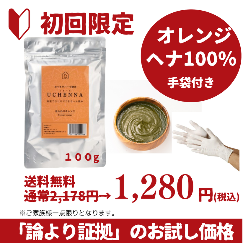 【41％OFF】論より証拠の初回限定セット オレンジ/ヘナ100％ – うちヘナ